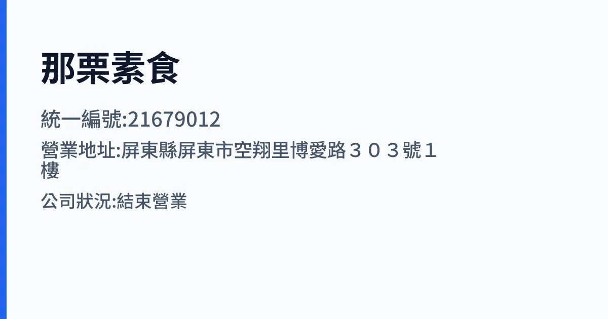 那栗素食 - 統編 21679012(屏東縣) 公司登記資料與營業項目詳細圖表