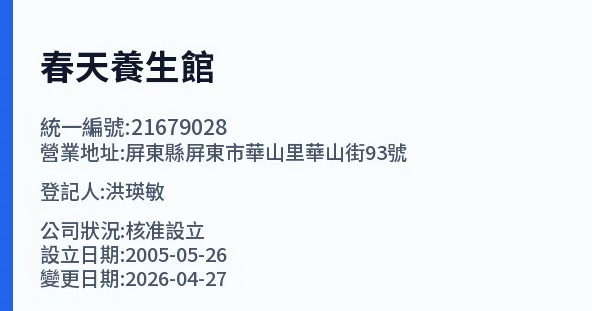 春天養生館的照片-統編 21679028(屏東縣) 公司登記資料與營業項目詳細圖表