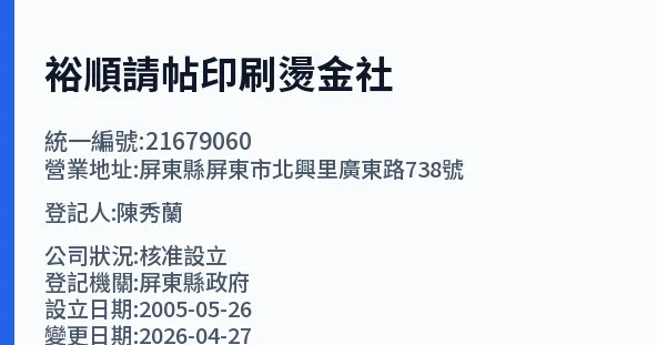 裕順請帖印刷燙金社的照片-統編 21679060(屏東縣) 公司登記資料與營業項目詳細圖表