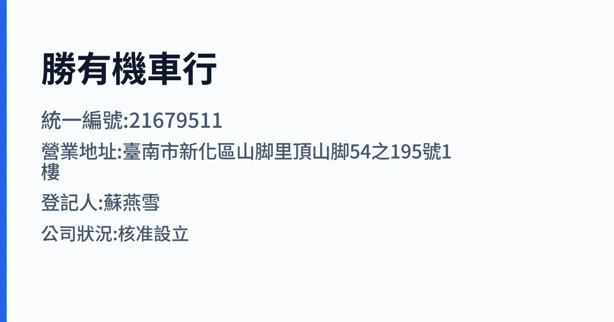 勝有機車行 - 統編 21679511(臺南市) 公司登記資料與營業項目詳細圖表