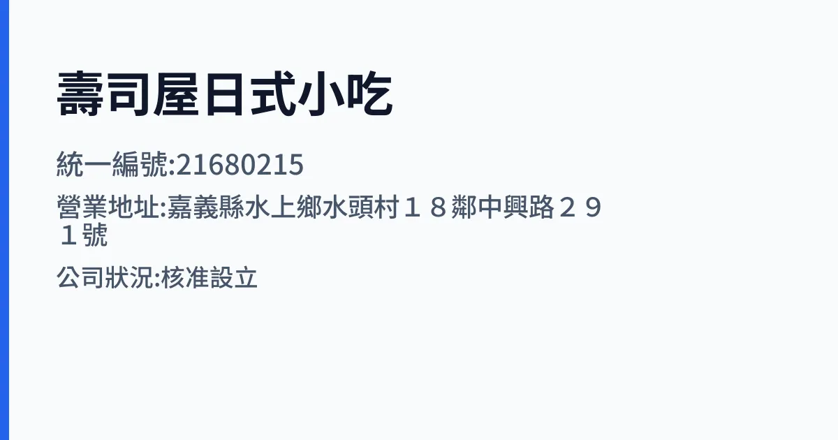 壽司屋日式小吃 - 統編 21680215(嘉義縣) 公司登記資料與營業項目詳細圖表