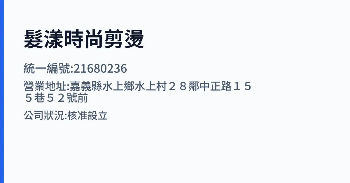 髮漾時尚剪燙 - 統編 21680236（嘉義縣） 公司登記資料與營業項目詳細圖表