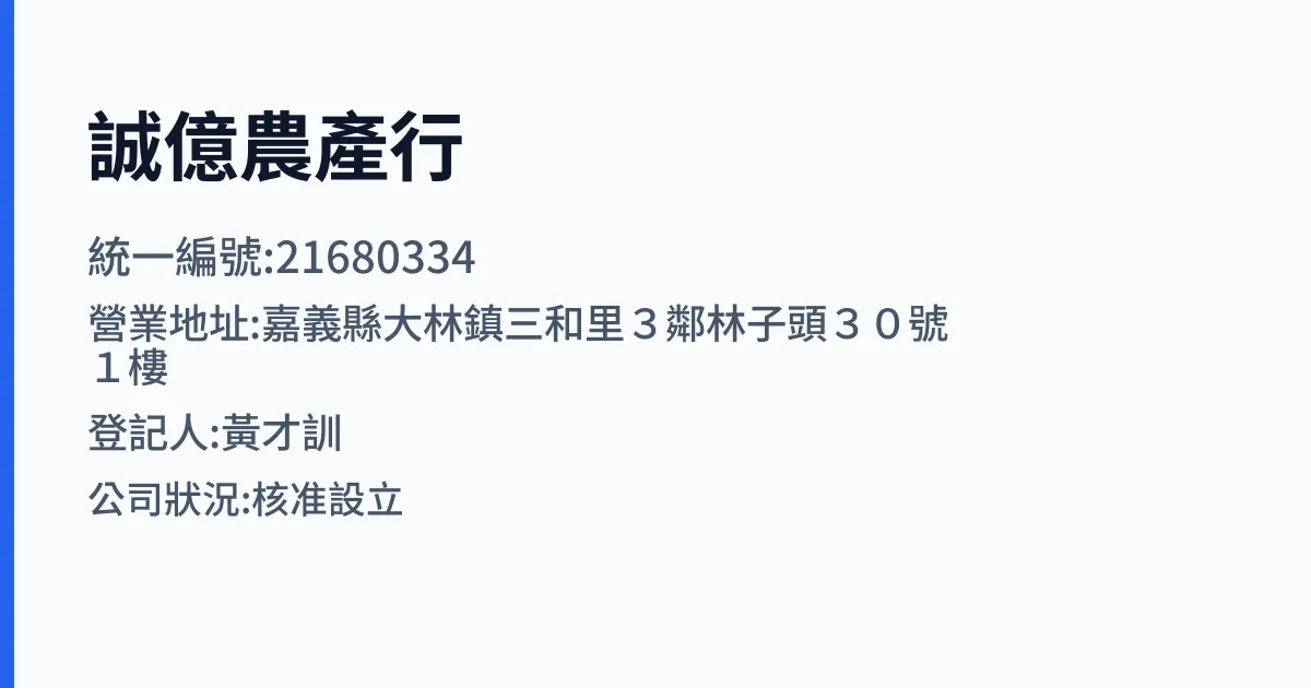 誠億農產行 - 統編 21680334(嘉義縣) 公司登記資料與營業項目詳細圖表