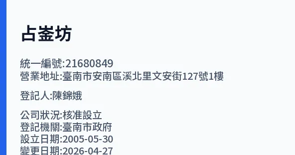 占崟坊的照片-統編 21680849(臺南市) 公司登記資料與營業項目詳細圖表