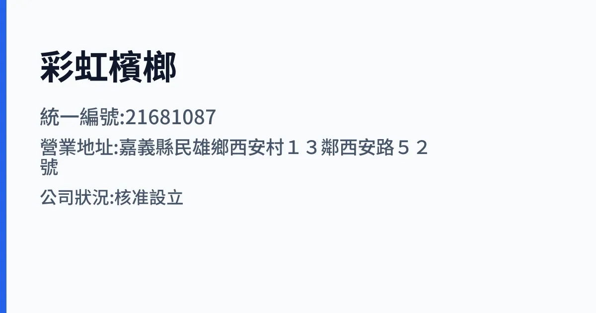 彩虹檳榔 - 統編 21681087(嘉義縣) 公司登記資料與營業項目詳細圖表