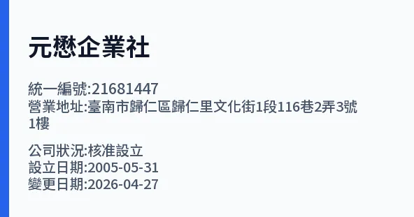 元懋企業社的照片-統編 21681447(臺南市) 公司登記資料與營業項目詳細圖表