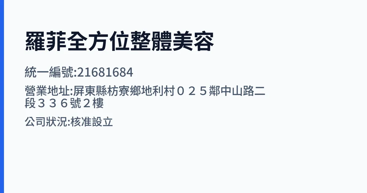 羅菲全方位整體美容 - 統編 21681684(屏東縣) 公司登記資料與營業項目詳細圖表