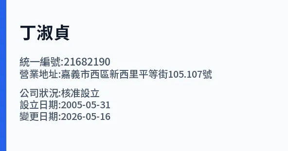 丁淑貞的照片-統編 21682190(嘉義市) 公司登記資料與營業項目詳細圖表