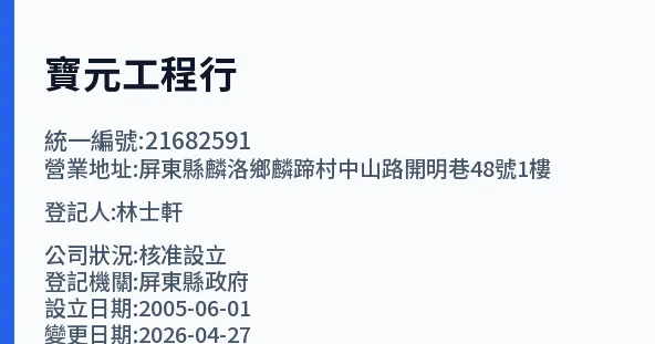 寶元工程行的照片-統編 21682591(屏東縣) 公司登記資料與營業項目詳細圖表