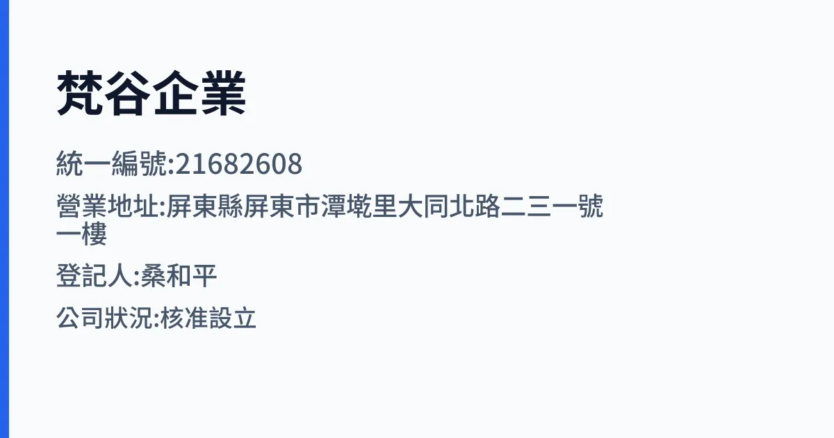梵谷企業 - 統編 21682608(屏東縣) 公司登記資料與營業項目詳細圖表
