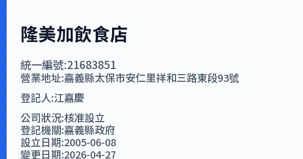隆美加飲食店的照片-統編 21683851(嘉義縣) 公司登記資料與營業項目詳細圖表