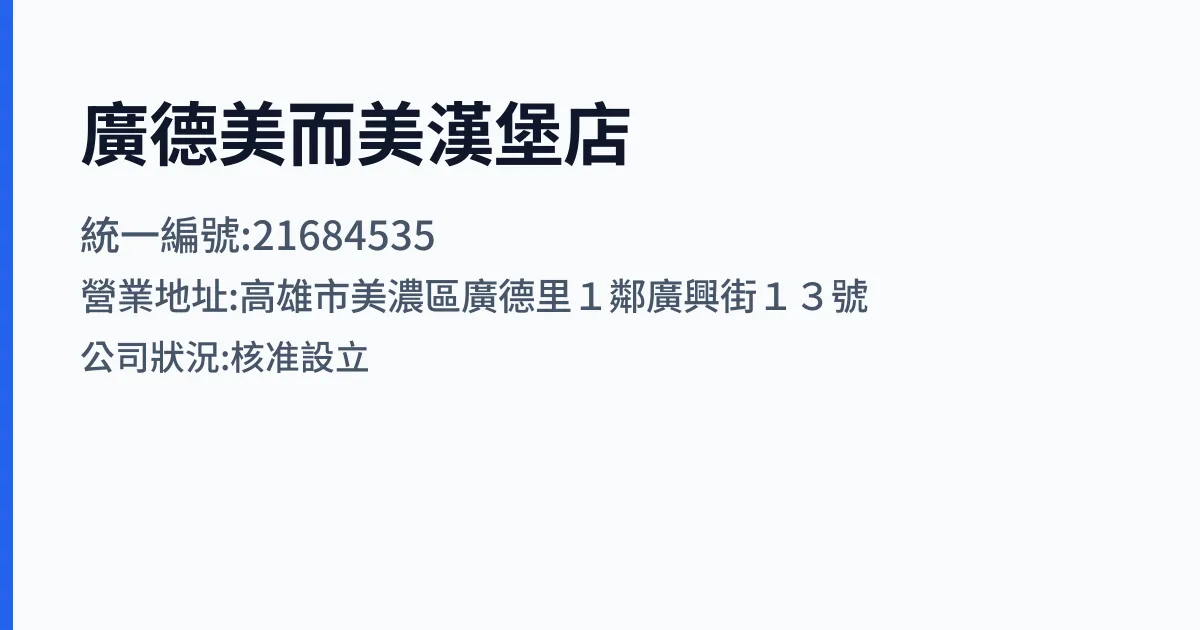 廣德美而美漢堡店 - 統編 21684535(高雄市) 公司登記資料與營業項目詳細圖表