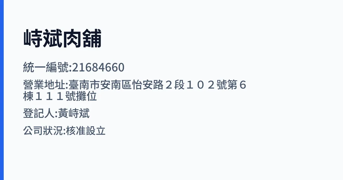 峙斌肉舖 - 統編 21684660(臺南市) 公司登記資料與營業項目詳細圖表