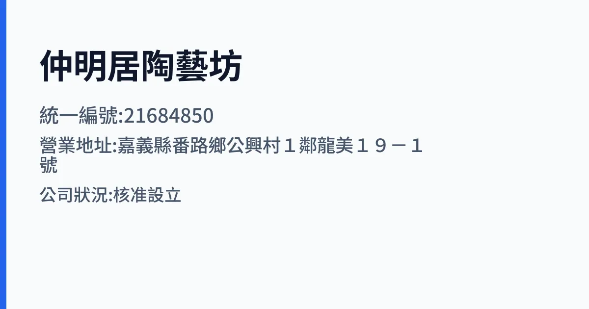 仲明居陶藝坊 - 統編 21684850（嘉義縣） 公司登記資料與營業項目詳細圖表