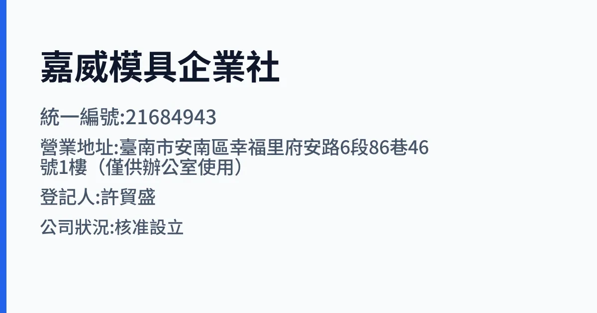 嘉威模具企業社 - 統編 21684943(臺南市) 公司登記資料與營業項目詳細圖表