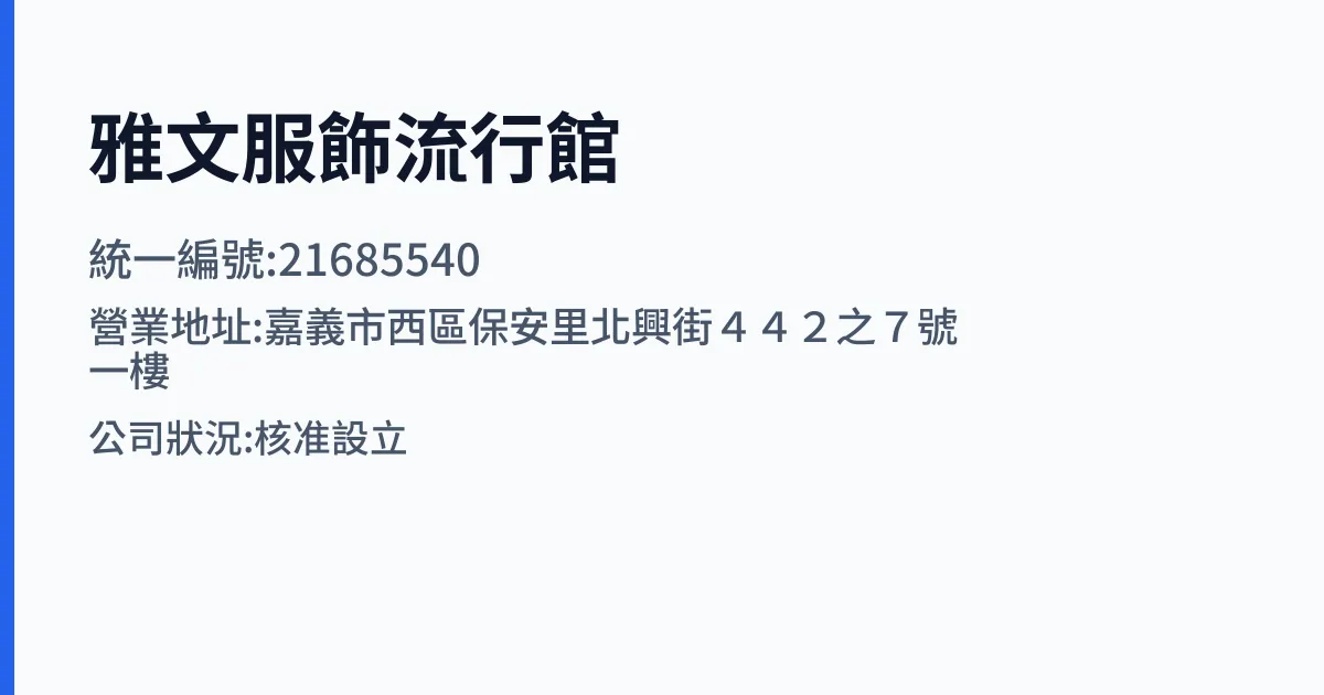 雅文服飾流行館 - 統編 21685540(嘉義市) 公司登記資料與營業項目詳細圖表