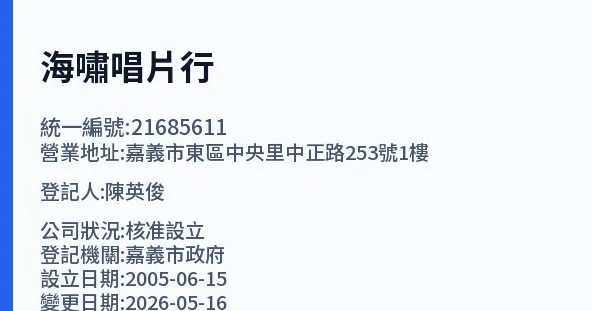 海嘯唱片行的照片-統編 21685611(嘉義市) 公司登記資料與營業項目詳細圖表
