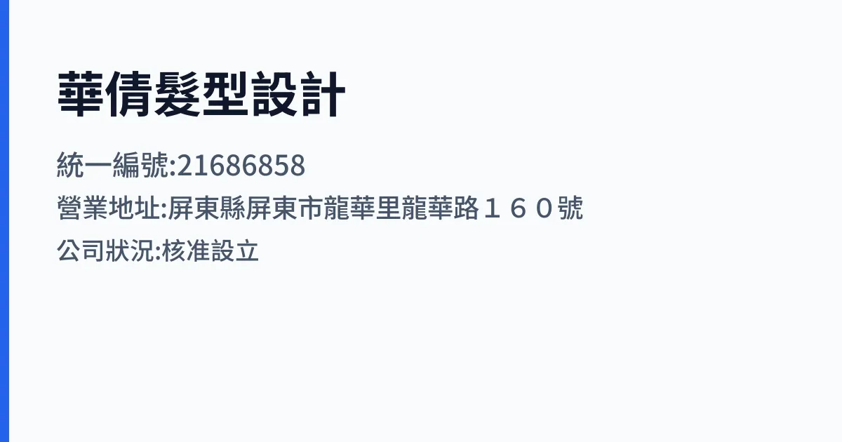 華倩髮型設計 - 統編 21686858(屏東縣) 公司登記資料與營業項目詳細圖表