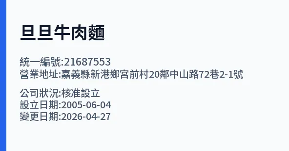 旦旦牛肉麵的照片-統編 21687553(嘉義縣) 公司登記資料與營業項目詳細圖表