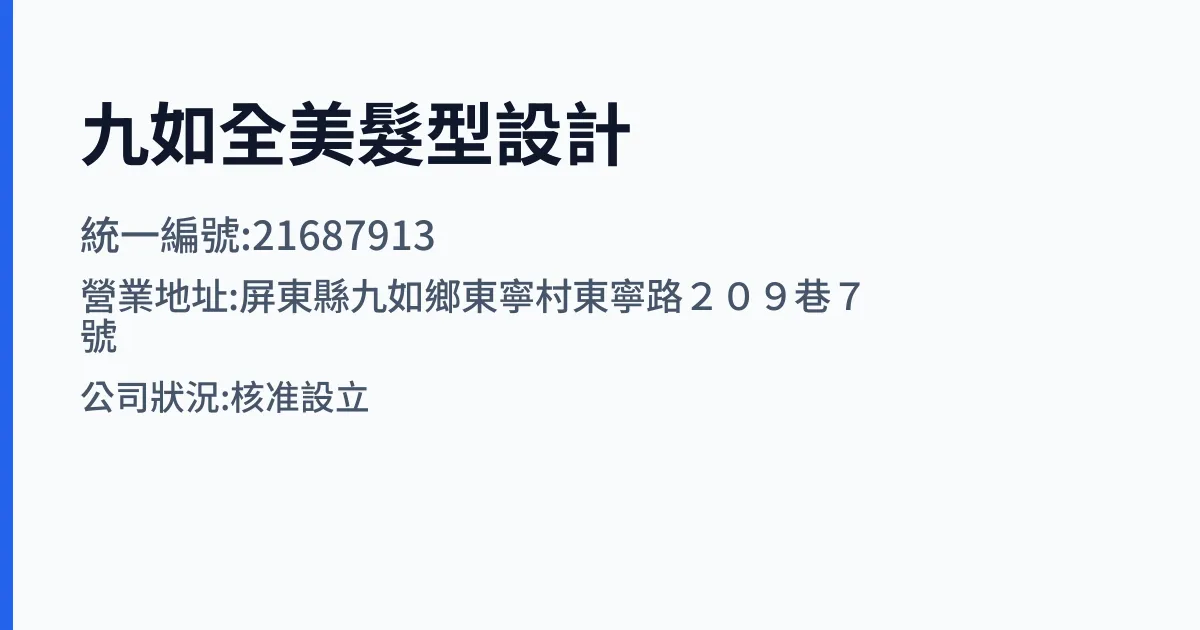 九如全美髮型設計 - 統編 21687913(屏東縣) 公司登記資料與營業項目詳細圖表