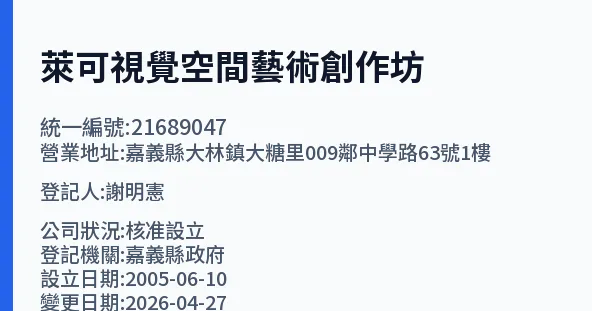 萊可視覺空間藝術創作坊的照片-統編 21689047(嘉義縣) 公司登記資料與營業項目詳細圖表