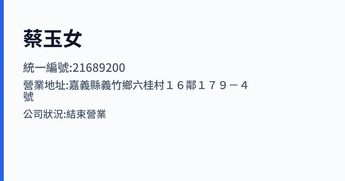 蔡玉女 - 統編 21689200(嘉義縣) 公司登記資料與營業項目詳細圖表