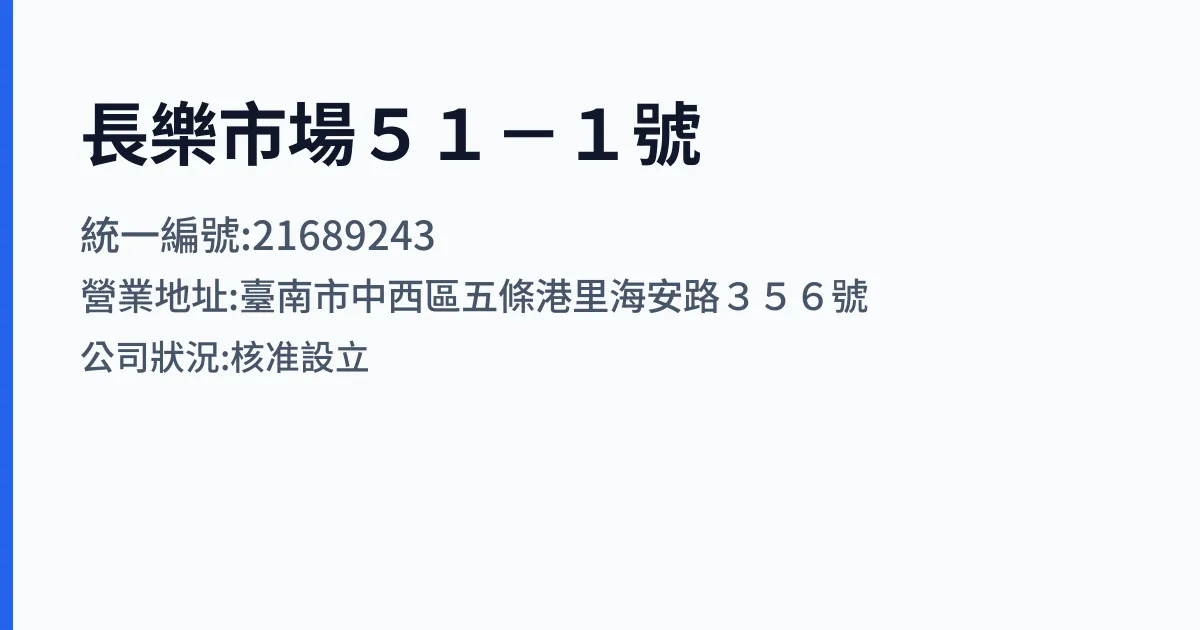 長樂市場５１－１號 - 統編 21689243(臺南市) 公司登記資料與營業項目詳細圖表