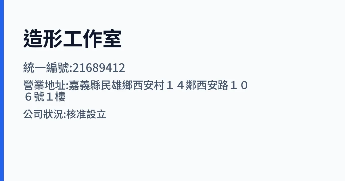 造形工作室 - 統編 21689412(嘉義縣) 公司登記資料與營業項目詳細圖表