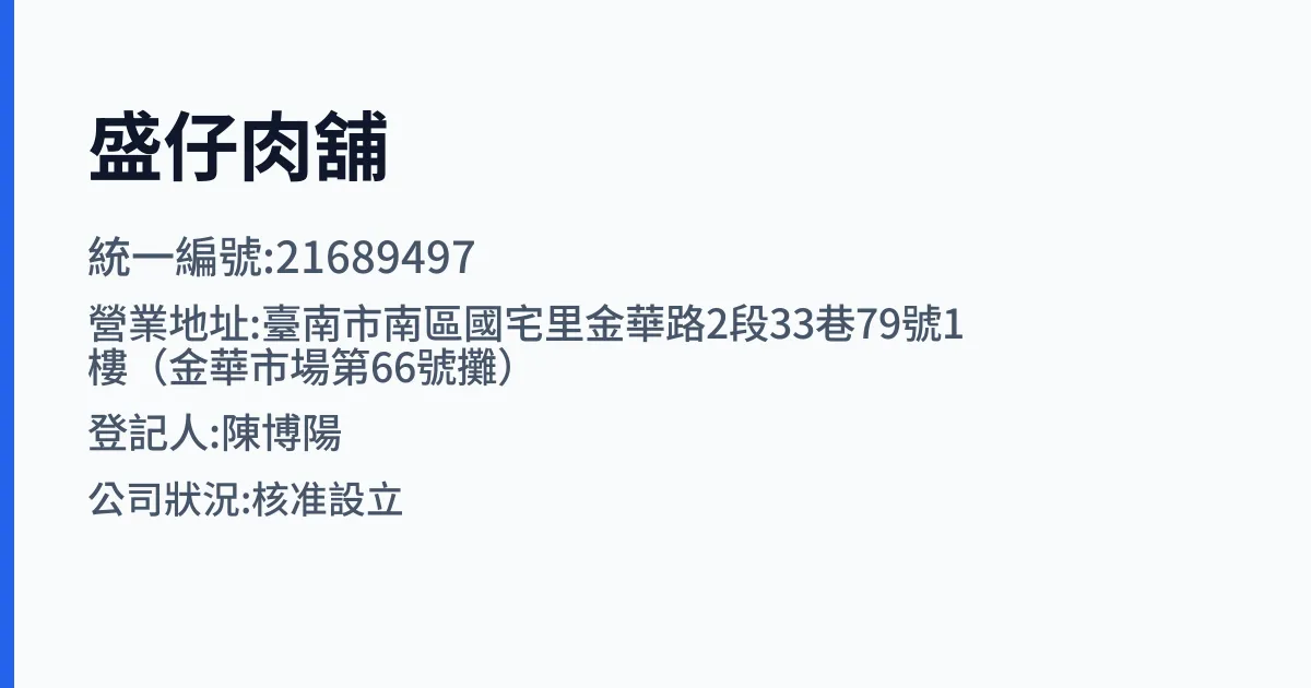 盛仔肉舖 - 統編 21689497(臺南市) 公司登記資料與營業項目詳細圖表