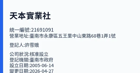 天本實業社的照片-統編 21691091(臺南市) 公司登記資料與營業項目詳細圖表