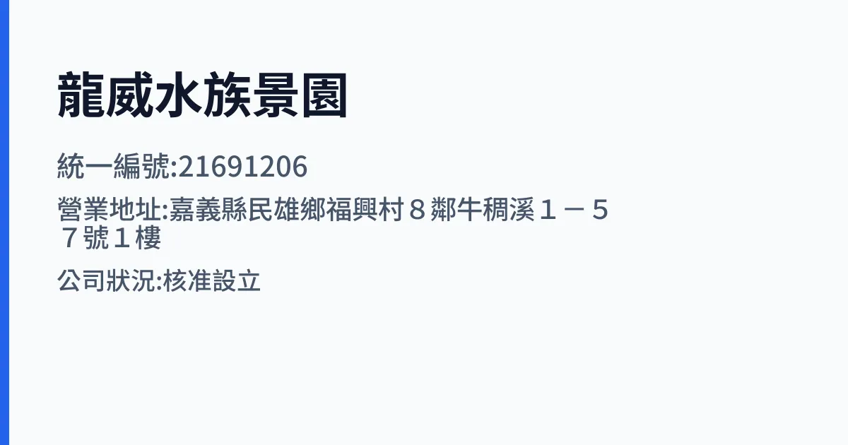 龍威水族景園 - 統編 21691206(嘉義縣) 公司登記資料與營業項目詳細圖表
