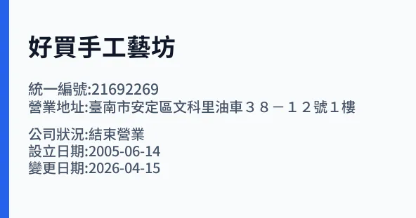 好買手工藝坊的照片-統編 21692269(臺南市) 公司登記資料與營業項目詳細圖表