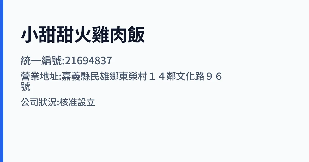小甜甜火雞肉飯 - 統編 21694837(嘉義縣) 公司登記資料與營業項目詳細圖表