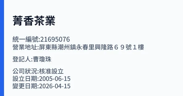 菁香茶業的照片-統編 21695076(屏東縣) 公司登記資料與營業項目詳細圖表