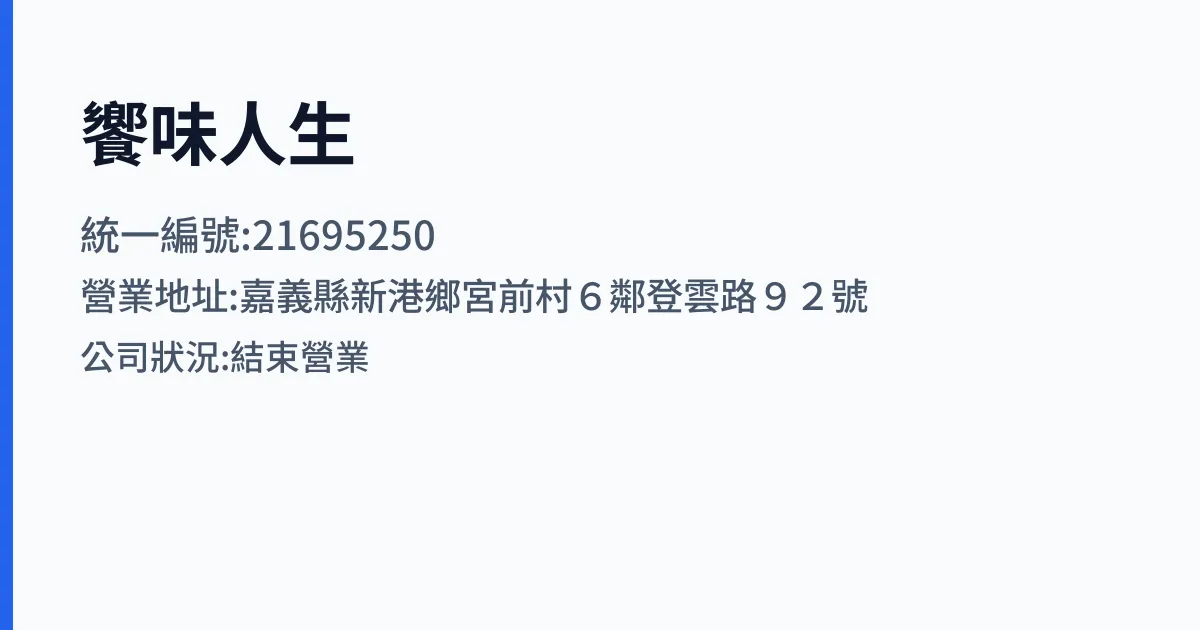 饗味人生 - 統編 21695250(嘉義縣) 公司登記資料與營業項目詳細圖表