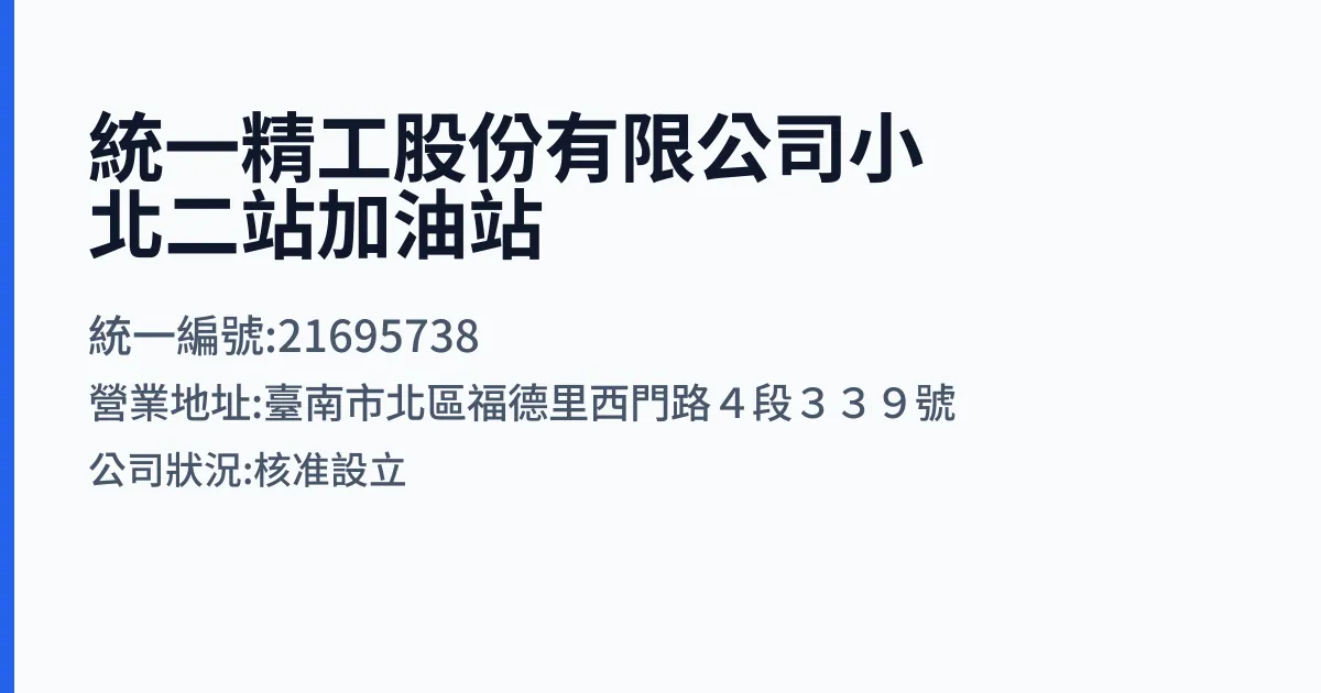 統一精工股份有限公司小北二站加油站 - 統編 21695738(臺南市) 公司登記資料與營業項目詳細圖表