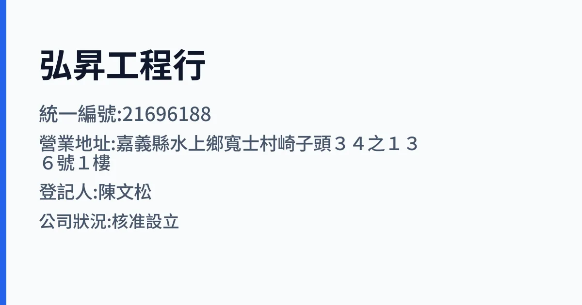 弘昇工程行 - 統編 21696188(嘉義縣) 公司登記資料與營業項目詳細圖表