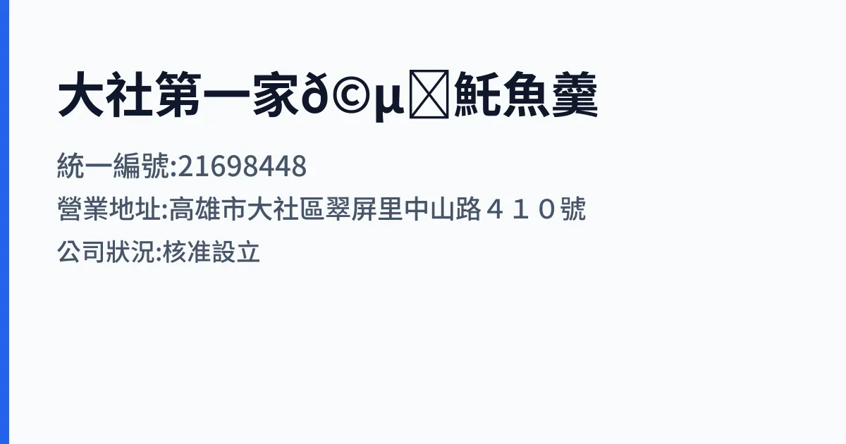 大社第一家𩵚魠魚羹 - 統編 21698448(高雄市) 公司登記資料與營業項目詳細圖表