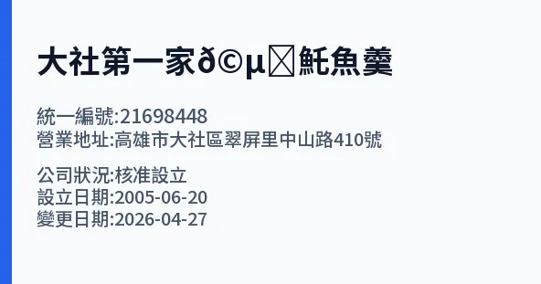大社第一家𩵚魠魚羹的照片-統編 21698448(高雄市) 公司登記資料與營業項目詳細圖表
