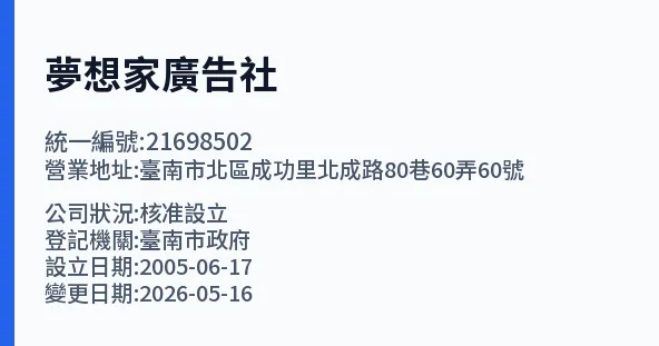 夢想家廣告社的照片-統編 21698502(臺南市) 公司登記資料與營業項目詳細圖表