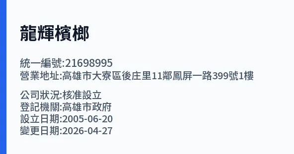 龍輝檳榔的照片-統編 21698995(高雄市) 公司登記資料與營業項目詳細圖表
