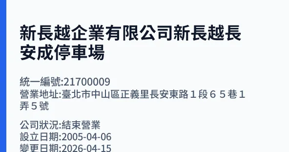 新長越企業有限公司新長越長安成停車場的照片-統編 21700009(臺北市) 公司登記資料與營業項目詳細圖表