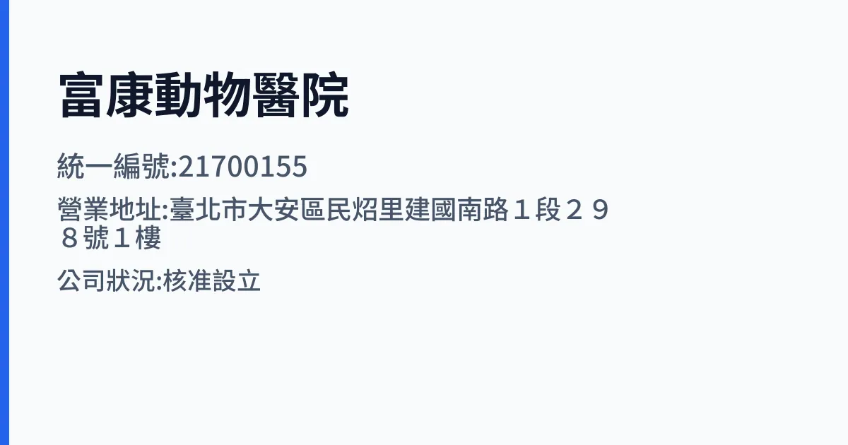 富康動物醫院 - 統編 21700155(臺北市) 公司登記資料與營業項目詳細圖表