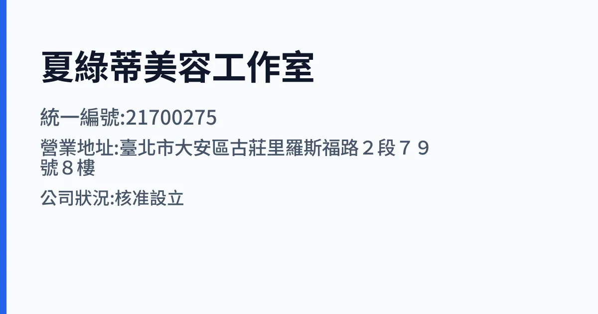 夏綠蒂美容工作室 - 統編 21700275(臺北市) 公司登記資料與營業項目詳細圖表