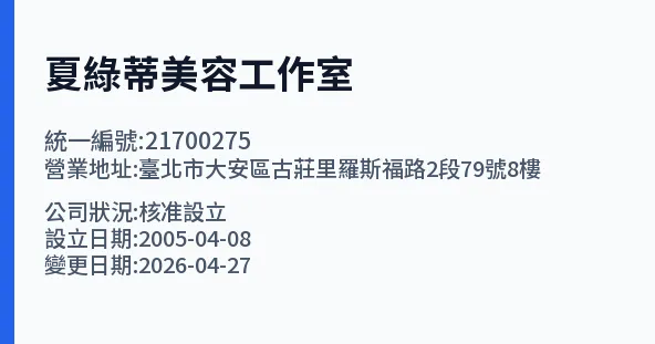 夏綠蒂美容工作室的照片-統編 21700275(臺北市) 公司登記資料與營業項目詳細圖表