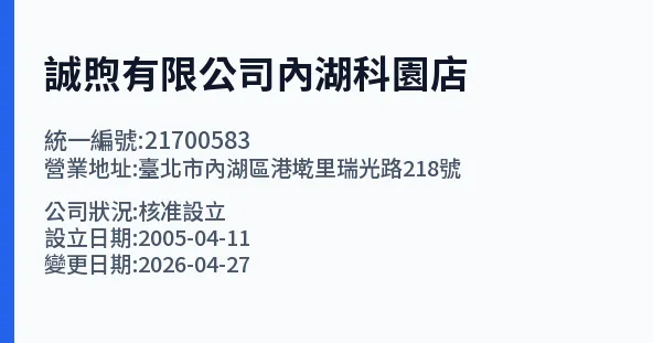 誠煦有限公司內湖科園店的照片-統編 21700583(臺北市) 公司登記資料與營業項目詳細圖表