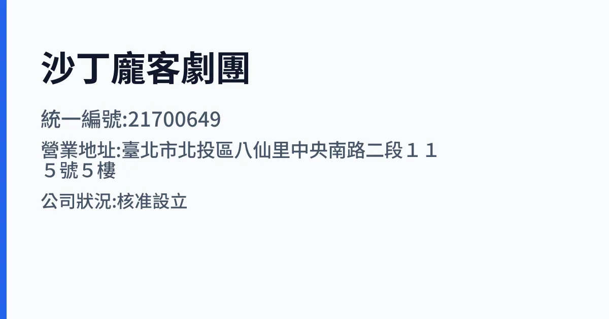沙丁龐客劇團 - 統編 21700649(臺北市) 公司登記資料與營業項目詳細圖表