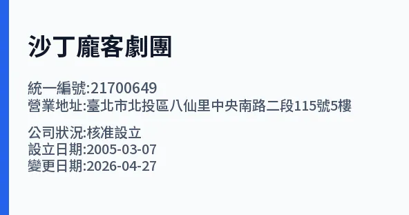 沙丁龐客劇團的照片-統編 21700649(臺北市) 公司登記資料與營業項目詳細圖表