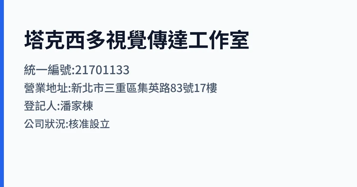 塔克西多視覺傳達工作室 - 統編 21701133(新北市) 公司登記資料與營業項目詳細圖表