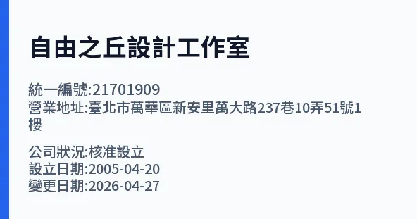 自由之丘設計工作室的照片-統編 21701909(臺北市) 公司登記資料與營業項目詳細圖表